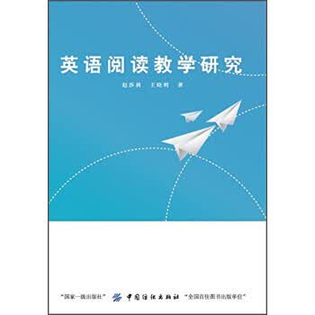 英语阅读教学研究 赵莎莉,王晓明