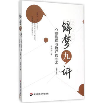 解梦九讲(第2版) 徐光兴  作 书籍