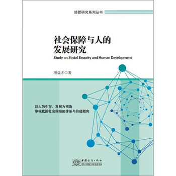 社会保障与人的发展研究/经管研究系列丛书