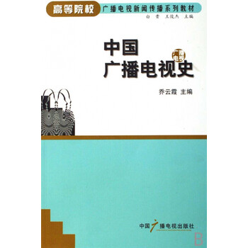 中国广播电视史(高等院校广播电视新闻传播系列教材)