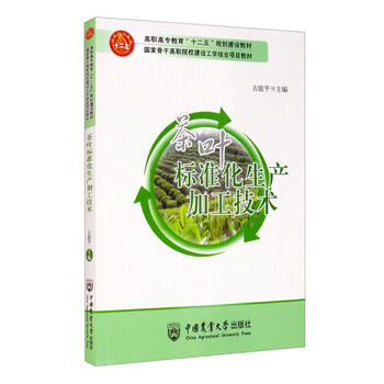 茶叶标准化生产加工技术