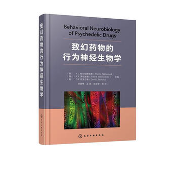 致幻药物的行为神经生物学（精装）9787122377692