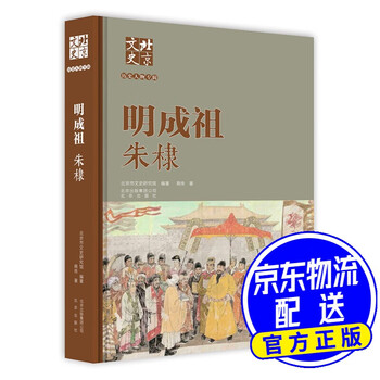 北京文史历史人物专辑：明成祖朱棣