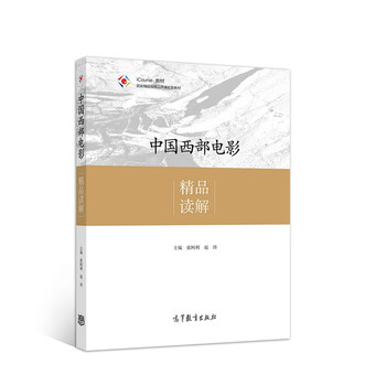 中国西部电影精品读解