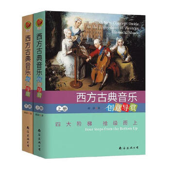 西方古典音乐创意导赏\上下册\\9787544275798\音乐\书籍