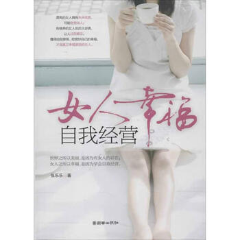 女人幸福 自我经营