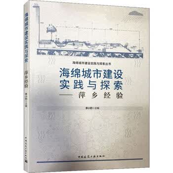 海绵城市建设实践与探索——萍乡经验