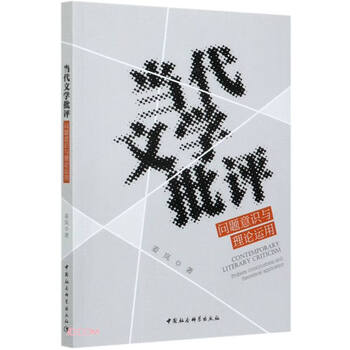 当代文学批评：问题意识与理论运用