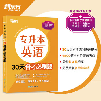 专升本英语30天备考必刷题