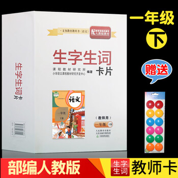 2021 新版 生字生词卡片（教师用）1 一年级下册 部编版 新课标语文生字生词卡片教师用1下