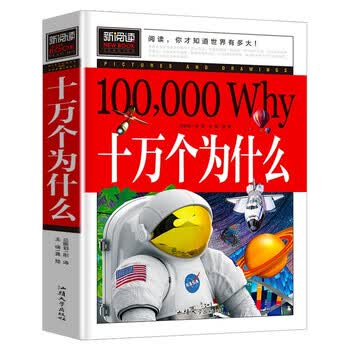 十万个为什么 小学生课外阅读书籍三四五六年级老师推荐课外书必读儿童读物故事书
