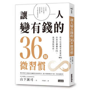 预售 山下诚司让人变有钱的36个微惯三采