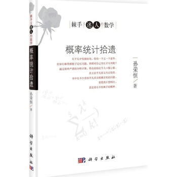 概率统计拾遗 孙荣恒  作 书籍
