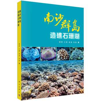 南沙岛造礁石珊瑚