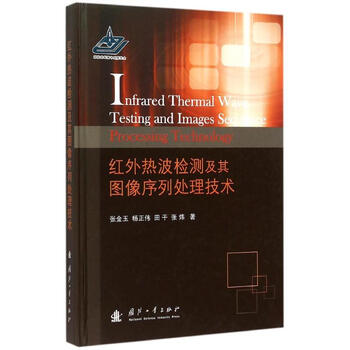 红外热波检测及其图像序列处理技术(精)