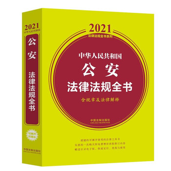 中华人民共和国公安法律法规全书(含规章及法律解释) （2021年版）