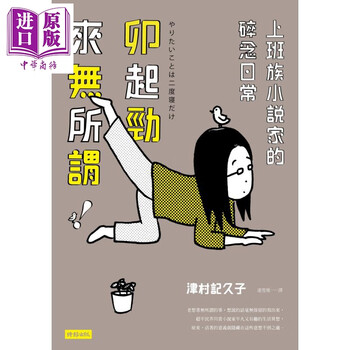 卯起劲来无所谓 上班族小说家的碎念日常 港台原版 津村记久子 时报出版