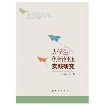 大学生创新创业实践研究