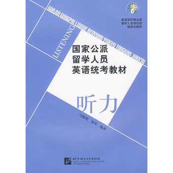 听力(附光盘国家公派留学人员英语统考教材)