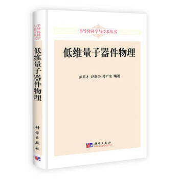 低维量子器件物理【新华书店，售后无忧】
