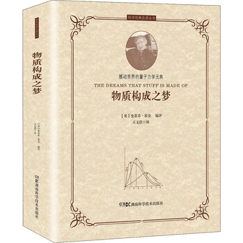 科学经典品读丛书:物质构成之梦 图书