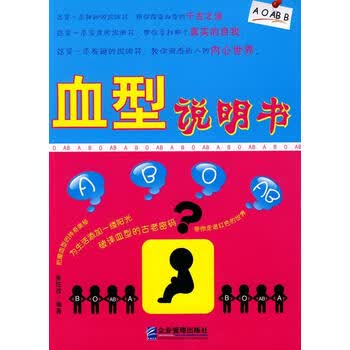 血型说明书 张佐政 企业管理出版社 9787802551893 娱乐/休闲 书籍