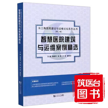 智慧医院建筑与运维案例精选