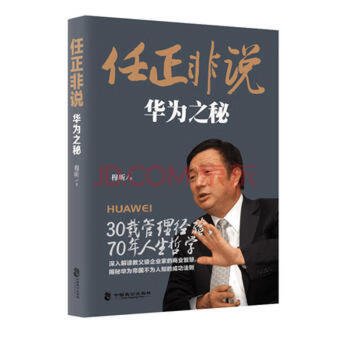任正非说(华为之秘)