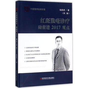 红斑狼疮诊疗陆前进2017观点(第2版)