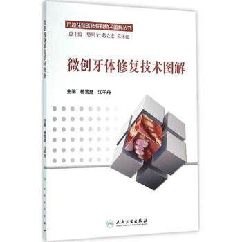 微创牙体修复技术图解