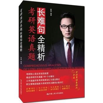 考研英语真题长难句全精析 程晓 编  书籍