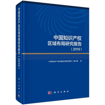 中国知识产权区域布局研究报告(2019)(精)