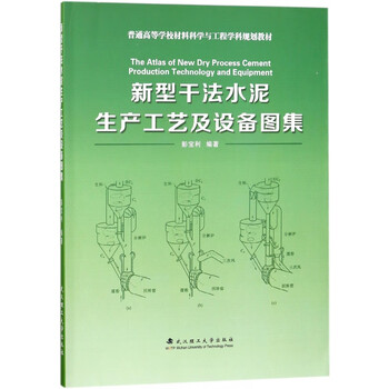新型干法水泥生产工艺及设备图集(普通高等学校材料科学与工程学科规划教材)