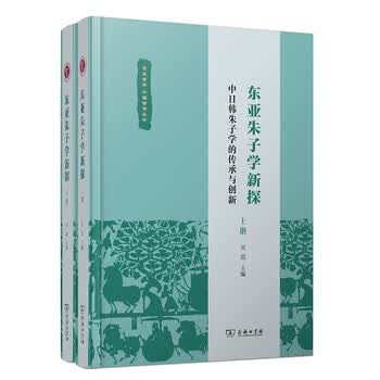 【京联正品】东亚朱子学新探：中日韩朱子学的传承与创新（全两册）吴震9787100189453