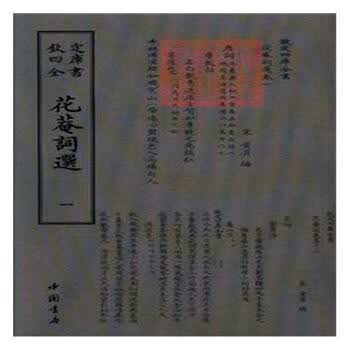 包邮：花庵词选 国学/古籍 词作品集中国唐代  图书