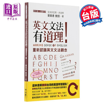 英文文法有道理！：重新认识英文文法观念 台版 联经出版公司 刘美君