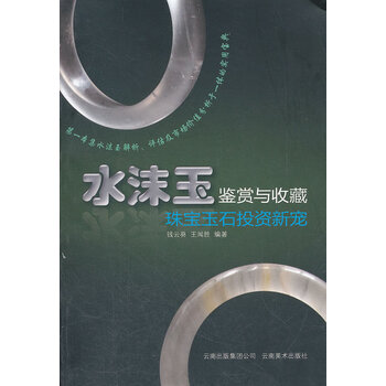   水沫玉鉴赏与收藏  珠宝玉石投资新宠 钱云葵,王闻胜著 云南美术出版社 97875489