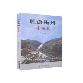 胜游梅州.丰顺篇何日胜旅游/地图9787557011598