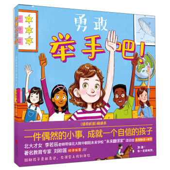[正版图书] 勇敢举手吧! 青岛出版社 青岛出版社 9787555290452
