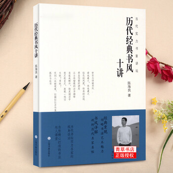 历代经典书风十讲 当代实力书家讲坛 书家经典作品解读鉴赏 陈海良 怀素智永王羲之颜真卿书法 书法创作