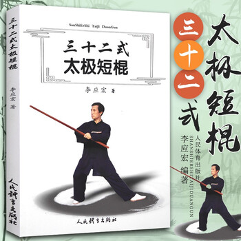 三十二式太极短棍 中国传统武术太极棍法练习基础入门教程图书 中华棍术图谱招式学习初学者基本动作教学书