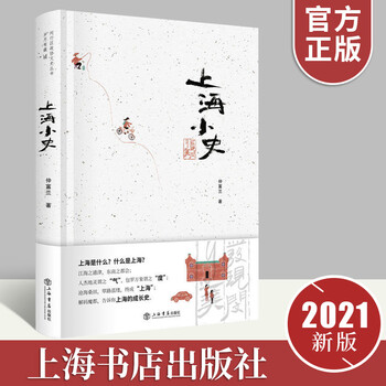 上海小史（精装）  上海人民出版社