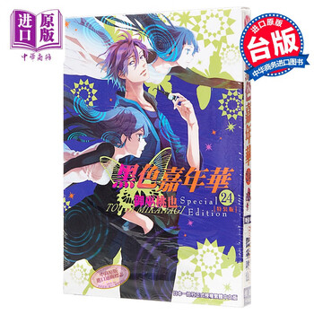 漫画 黑色嘉年华24 特装版 御巫桃也 台版漫画书 长鸿