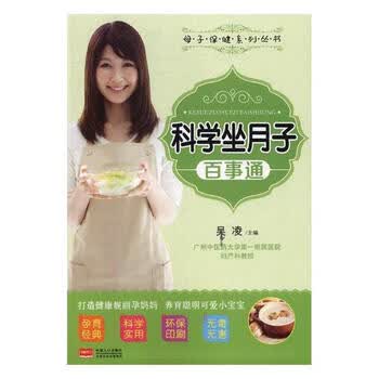 科学坐月子百事通吴凌养生/*9787510153501 产褥期妇幼*基本知识