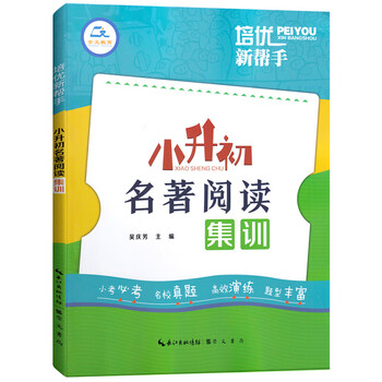 培优新帮手：小升初 名著阅读集训
