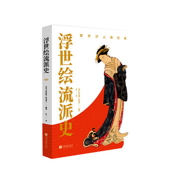【正版书籍】浮世绘流派史 大村西崖 田岛志一 著 佟一 译 艺术史绘画书籍