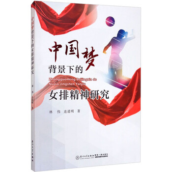 中国梦背景下的女排精神研究 林伟,连道明  书籍