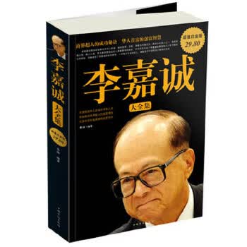李嘉诚 大全集