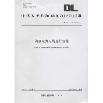 海底电力电缆运行规程