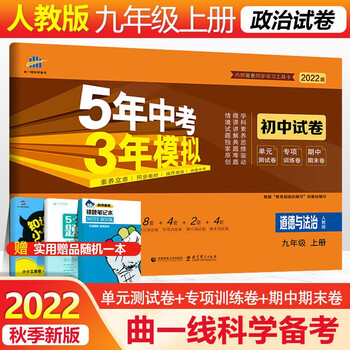 53初中试卷九年级上下册全套5年中考3年模拟2022人教版 五年中考三年模拟五三初三同步单元期中期末专项测试卷 上册政治 人教